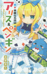 ■ISBN:9784092307674★日時指定・銀行振込をお受けできない商品になりますタイトル華麗なる探偵アリス＆ペンギン　南房秀久/著　あるや/イラストふりがなかれいなるたんていありすあんどぺんぎんしようがくかんじゆにあぶんこじ−な−2...
