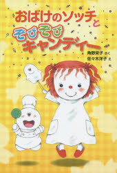 ■ISBN:9784591140550★日時指定・銀行振込をお受けできない商品になりますタイトルおばけのソッチとぞびぞびキャンディー　角野栄子/さく　佐々木洋子/えふりがなおばけのそつちとぞびぞびきやんでい−ぽぷらしやのしんちいさなどうわ2...