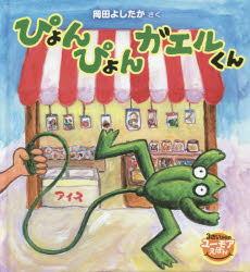 ■ISBN:9784564014246★日時指定・銀行振込をお受けできない商品になりますタイトルぴょんぴょんガエルくん　岡田よしたか/さくふりがなぴよんぴよんがえるくんさんさいからのゆ−もあえほん発売日201407出版社ひかりのくにISBN...