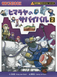 ■ISBN:9784023313132★日時指定・銀行振込をお受けできない商品になりますタイトルヒマラヤのサバイバル　生き残り作戦　2　洪在徹/文　鄭俊圭/絵　〔李ソラ/訳〕ふりがなひまらやのさばいばる22いきのこりさくせんかがくるぶつくか...