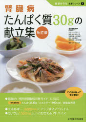 ■ISBN:9784789518543★日時指定・銀行振込をお受けできない商品になりますタイトル腎臓病たんぱく質30gの献立集　宮本佳代子/監修　佐藤敏子/栄養指導　高橋まり/献立　田部井薫/病態解説　今井久美子/調理ふりがなじんぞうびよう...