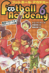 ■ISBN:9784265068760★日時指定・銀行振込をお受けできない商品になりますタイトルフットボール・アカデミー　6　最高のキャプテンDFライアンの決意　トム・パーマー/作　石崎洋司/訳　岡本正樹/絵ふりがなふつとぼ−るあかでみ−6...
