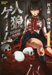 ■ISBN:9784812487204★日時指定・銀行振込をお受けできない商品になりますタイトル人狼ゲーム　　　1　小独活　画川上　亮　原作ふりがなじんろうげ−む1ばんぶ−こみつくす57632−54発売日201407出版社竹書房ISBN97...
