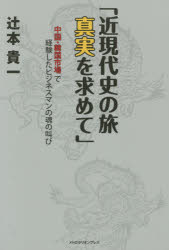 ■ISBN:9784907870027★日時指定・銀行振込をお受けできない商品になりますタイトル近現代史の旅真実を求めて　中国・韓国市場で経験したビジネスマンの魂の叫び　辻本貴一/著ふりがなきんげんだいしのたびしんじつおもとめてちゆうごくか...