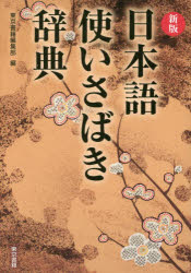 ■ISBN/JAN：9784487732371★日時指定をお受けできない商品になります商品情報商品名日本語使いさばき辞典　東京書籍編集部/編フリガナニホンゴ　ツカイサバキ　ジテン著者名東京書籍編集部/編出版年月201407出版社東京書籍大き...