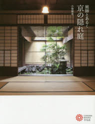 ■ISBN:9784582634921★日時指定・銀行振込をお受けできない商品になりますタイトル庭師とあるく京の隠れ庭　小埜雅章/著ふりがなにわしとあるくきようのかくれにわころなぶつくす194発売日201407出版社平凡社ISBN97845...