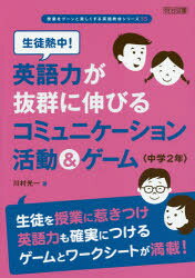 ■ISBN:9784181269142★日時指定・銀行振込をお受けできない商品になります商品情報商品名生徒熱中!英語力が抜群に伸びるコミュニケーション活動＆ゲーム　中学2年　川村光一/著フリガナセイト　ネツチユウ　エイゴリヨク　ガ　バツグン...