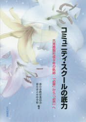 ■ISBN:9784762828676★日時指定・銀行振込をお受けできない商品になりますタイトルコミュニティ・スクールの底力　共育基盤形成9年の軌跡:「必要」から「必然」へ　春日市教育委員会/編著　春日市立小中学校/編著ふりがなこみゆにてい...