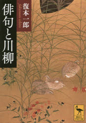 ■ISBN:9784062922463★日時指定・銀行振込をお受けできない商品になりますタイトル俳句と川柳　復本一郎/〔著〕ふりがなはいくとせんりゆうこうだんしやがくじゆつぶんこ2246発売日201407出版社講談社ISBN97840629...