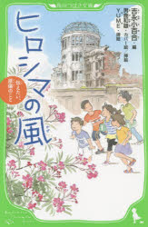 ■ISBN:9784046314079★日時指定・銀行振込をお受けできない商品になりますタイトルヒロシマの風　伝えたい、原爆のこと　吉永小百合/編　男鹿和雄/カバー絵挿絵　YUME/挿絵　山室有紀子/文(第一部)　早川敦子/監修協力ふりがな...
