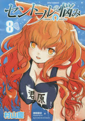 ■ISBN/JAN：9784199504044★日時指定をお受けできない商品になります商品情報商品名セントールの悩み　　　8　村山　慶　著フリガナセント−ル　ノ　ナヤミ　8　リユウ　コミツクス　RYU　COMICS　48654−11著者名村...