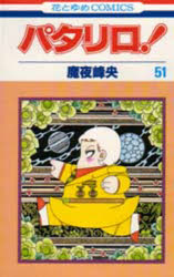 ■ISBN：9784592124511★日時指定をお受けできない商品になります商品情報商品名パタリロ!　　51　魔夜　峰央　著フリガナパタリロ　51　ハナトユメ　コミツクス　ハナ　ト　ユメ　43801−49著者名魔夜　峰央　著出版年月199...