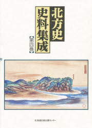 ■ISBN：9784832898028★日時指定をお受けできない商品になります商品情報商品名北方史史料集成　第4巻　フリガナホツポウシ　シリヨウ　シユウセイ　4出版年月199806出版社北海道出版企画センター大きさ515P　22cm