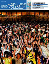 ■ISBN/JAN:9784880583112★日時指定・銀行振込をお受けできない商品になります商品情報商品名グラフぐんま2014　6・7　フリガナグラフ　グンマ　2014　6　7出版年月201407出版社上毛新聞社