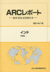■ISBN/JAN:9784907366148★日時指定・銀行振込をお受けできない商品になります商品情報商品名インド　2014/15年版　ARC国別情勢研究会/編集フリガナインド　2014　エ−ア−ルシ−　レポ−ト　ケイザイ　ボウエキ　サン...