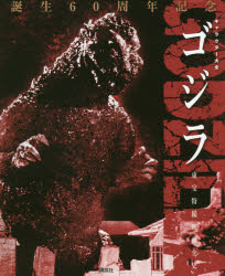 ■ISBN:9784062190046★日時指定・銀行振込をお受けできない商品になりますタイトルゴジラ　東宝特撮映画全史　誕生60周年記念　講談社/編ふりがなごじらとうほうとくさつえいがぜんしたんじようろくじつしゆうねんきねんきやらくた−た...
