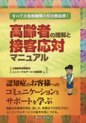 ■ISBN/JAN：9784765012478★日時指定をお受けできない商品になります商品情報商品名高齢者の理解と接客応対マニュアル　すべての金融機関の担当者必読!　公開経営指導協会ユニバーサルサービス推進室/著フリガナコウレイシヤ　ノ　リ...