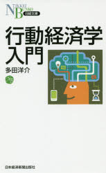 ■タイトルヨミ：コウドウケイザイガクニユウモンニツケイブンコ1315■著者：多田洋介／著■著者ヨミ：タダヨウスケ■出版社：日本経済新聞出版社 ■ジャンル：ビジネス ビジネス教養 ビジネス文庫■シリーズ名：0■コメント：■発売日：2014/7...