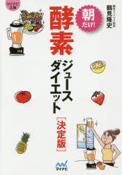■ISBN:9784839952525★日時指定・銀行振込をお受けできない商品になります商品情報商品名朝だけ!酵素ジュースダイエット　鶴見隆史/著フリガナアサ　ダケ　コウソ　ジユ−ス　ダイエツト　マイナビ　ブンコ　30著者名鶴見隆史/著出版...