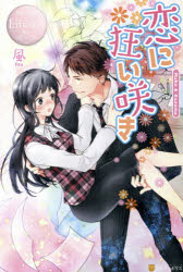 ■ISBN:9784434195440★日時指定・銀行振込をお受けできない商品になります商品情報商品名恋に狂い咲き　Mako　＆　Kazuma　風/〔著〕フリガナコイ　ニ　クルイザキ　マコ　アンド　カズマ　MAKO　＆　KAZUMA　エタニ...