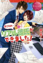 ■ISBN/JAN:9784434195464★日時指定・銀行振込をお受けできない商品になります商品情報商品名まさかの…リアル彼氏ができました!　MOEKA　＆　HOMARE　藤谷郁/〔著〕フリガナマサカ　ノ　リアル　カレシ　ガ　デキマシタ...