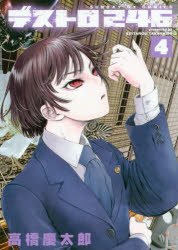 ■タイトルヨミ：デストロ2464■著者：高橋慶太郎■著者ヨミ：タカハシケイタロウ■出版社：小学館 サンデーGXC■ジャンル：コミック マニア 小学館 サンデーGXC■シリーズ名：デストロ246■コメント：『Ordinary±』続編。現代の日...