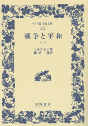 ■ISBN/JAN：9784000073769★日時指定をお受けできない商品になります商品情報商品名戦争と平和　1　トルストイ/作　藤沼貴/訳フリガナセンソウ　ト　ヘイワ　1　ワイドバン　イワナミ　ブンコ　376著者名トルストイ/作　藤沼貴...