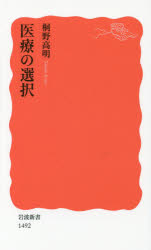 ■タイトルヨミ：イリヨウノセンタクイワナミシンシヨシンアカバン1492■著者：桐野高明／著■著者ヨミ：キリノタカアキ■出版社：岩波書店 岩波新書■ジャンル：新書・選書 教養 岩波新書■シリーズ名：0■コメント：■発売日：2014/7/1→中...
