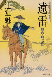 ■ISBN:9784396340551★日時指定・銀行振込をお受けできない商品になりますタイトル遠雷　辻堂魁/著ふりがなえんらいしようでんしやぶんこつ−5−13かぜのいちべえ13発売日201407出版社祥伝社ISBN978439634055...