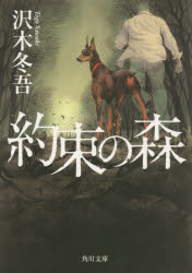 ■ISBN:9784041017784★日時指定・銀行振込をお受けできない商品になりますタイトル約束の森　沢木冬吾/〔著〕ふりがなやくそくのもりかどかわぶんこさ−46−6発売日201407出版社KADOKAWAISBN97840410177...