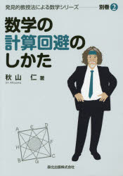 ■ISBN:9784627012714★日時指定・銀行振込をお受けできない商品になりますタイトル数学の計算回避のしかた　秋山仁/著ふりがなすうがくのけいさんかいひのしかたはつけんてききようじゆほうによるすうがくしり−ずべつかん−2発売日20...