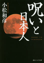 ■ISBN:9784044083212★日時指定・銀行振込をお受けできない商品になりますタイトル呪いと日本人　小松和彦/〔著〕ふりがなのろいとにほんじんにほんののろいかどかわそふいあぶんこJ−101−3発売日201407出版社KADOKAW...