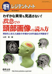 ■ジャンル：医学＞臨床医学一般＞画像診断・超音波診断学■ISBN：9784758115377■商品名：わずかな異常も見逃さない!救急での頭部画像の読み方 解剖をふまえた読影の手順からMRI適応の判断まで 山田惠/編★日時指定・銀行振込・コン...
