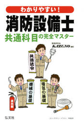 ■ジャンル：工学＞建築工学＞消防設備士■ISBN：9784770325969■商品名：わかりやすい!消防設備士共通科目の完全マスター 共通法令と機械，電気の基礎 資格研究会KAZUNO/編著★日時指定・銀行振込・コンビニ支払を承ることのでき...