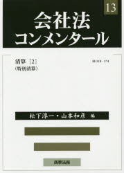 ■ISBN:9784785722043★日時指定・銀行振込をお受けできない商品になります商品情報商品名会社法コンメンタール　13　岩原紳作/〔ほか〕編集委員フリガナカイシヤホウ　コンメンタ−ル　13　セイサン　2著者名岩原紳作/〔ほか〕編集...