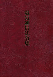 ■ジャンル：工学＞電気電子工学＞電子・通信受験書■ISBN：9784807607488■商品名：電気通信法令集 ★日時指定・銀行振込・コンビニ支払を承ることのできない商品になります商品情報商品名電気通信法令集　フリガナデンキ　ツウシン　ホウ...