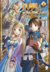 ■ISBN:9784040669243★日時指定・銀行振込をお受けできない商品になりますタイトル八男って、それはないでしょう!　2　Y．A/著ふりがなはちなんつてそれわないでしよう22えむえふぶつくす発売日201407出版社KADOKAWA...