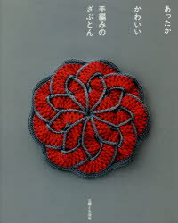 ■ISBN：9784391145168★日時指定をお受けできない商品になります商品情報商品名あったかかわいい手編みのざぶとん　フリガナアツタカ　カワイイ　テアミ　ノ　ザブトン出版年月201408出版社主婦と生活社大きさ79P　26cm