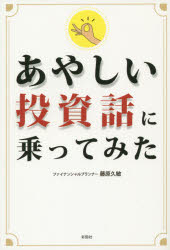 ■タイトルヨミ：アヤシイトウシバナシニノツテミタ■著者：藤原久敏／著■著者ヨミ：フジワラヒサトシ■出版社：彩図社 ■ジャンル：ビジネス マネープラン 株式投資■シリーズ名：0■コメント：■発売日：2014/8/1→中古はこちら商品情報商品名...