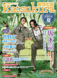 ■ISBN/JAN：9784775312759★日時指定をお受けできない商品になります商品情報商品名かつくら　小説ファン・ブック　vol．11(2014夏)　フリガナカツクラ　10(2014−3)　シヨウセツ　フアン　ブツク　サカキ　ツカサ...