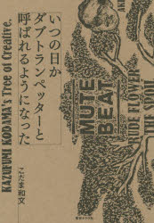 ■ISBN/JAN：9784903883045★日時指定をお受けできない商品になります商品情報商品名いつの日かダブトランペッターと呼ばれるようになった　こだま和文/著フリガナイツ　ノ　ヒ　カ　ダブ　トランペツタ−　ト　ヨバレル　ヨウニ　ナツ...