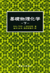 ■ジャンル：理学＞化学＞物理化学■ISBN：9784807902453■商品名：基礎物理化学 下 ムーア/著 細矢治夫/訳 湯田坂雅子/訳★日時指定・銀行振込・コンビニ支払を承ることのできない商品になります商品情報商品名基礎物理化学　下　ム...