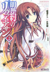 ■ISBN:9784040668161★日時指定・銀行振込をお受けできない商品になりますタイトル盟約のリヴァイアサン　VOL．2　舘津テト/作画　丈月城/原作ふりがなめいやくのりヴあいあさん2えむえふこみつくすあらいぶしり−ず発売日2014...