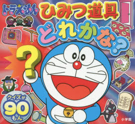 ■ISBN:9784097360520★日時指定・銀行振込をお受けできない商品になります商品情報商品名ドラえもんひみつ道具どれかな?　藤子・F・不二雄/原作フリガナドラエモン　ヒミツ　ドウグ　ドレカナ　ピギ−　フアミリ−　シリ−ズ著者名藤子...