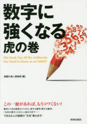 ■ISBN:9784413111140★日時指定・銀行振込をお受けできない商品になりますタイトル数字に強くなる虎の巻　話題の達人倶楽部/編ふりがなすうじにつよくなるとらのまき発売日201408出版社青春出版社ISBN978441311114...