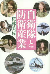 ■タイトルヨミ：ジエイタイトボウエイサンギヨウ■著者：桜林美佐／著■著者ヨミ：サクラバヤシミサ■出版社：並木書房 軍事・防衛■ジャンル：社会 政治 軍事・防衛■シリーズ名：0■コメント：■発売日：2014/8/1→中古はこちら商品情報商品名...