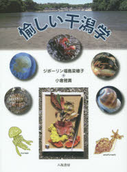 ■ジャンル：理学＞生物学＞動物生態学■ISBN：9784896941784■商品名：愉しい干潟学 ジポーリン福島菜穂子/著 小倉雅實/著★日時指定・銀行振込・コンビニ支払を承ることのできない商品になります商品情報商品名愉しい干潟学　ジポーリ...