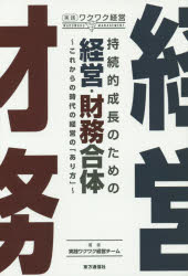 ■ISBN：9784924508163★日時指定をお受けできない商品になります商品情報商品名持続的成長のための経営・財務合体　これからの時代の経営の「あり方」　実践ワクワク経営チーム/著フリガナジゾクテキ　セイチヨウ　ノ　タメ　ノ　ケイエイ...