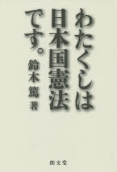 ■ISBN/JAN：9784947613905★日時指定をお受けできない商品になります商品情報商品名わたくしは日本国憲法です。　鈴木篤/著フリガナワタクシ　ワ　ニホンコク　ケンポウ　デス著者名鈴木篤/著出版年月201407出版社朗文堂大きさ...