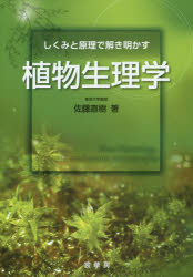 ■ISBN:9784785352295★日時指定・銀行振込をお受けできない商品になりますタイトルしくみと原理で解き明かす植物生理学　佐藤直樹/著ふりがなしくみとげんりでときあかすしよくぶつせいりがく発売日201407出版社裳華房ISBN97...